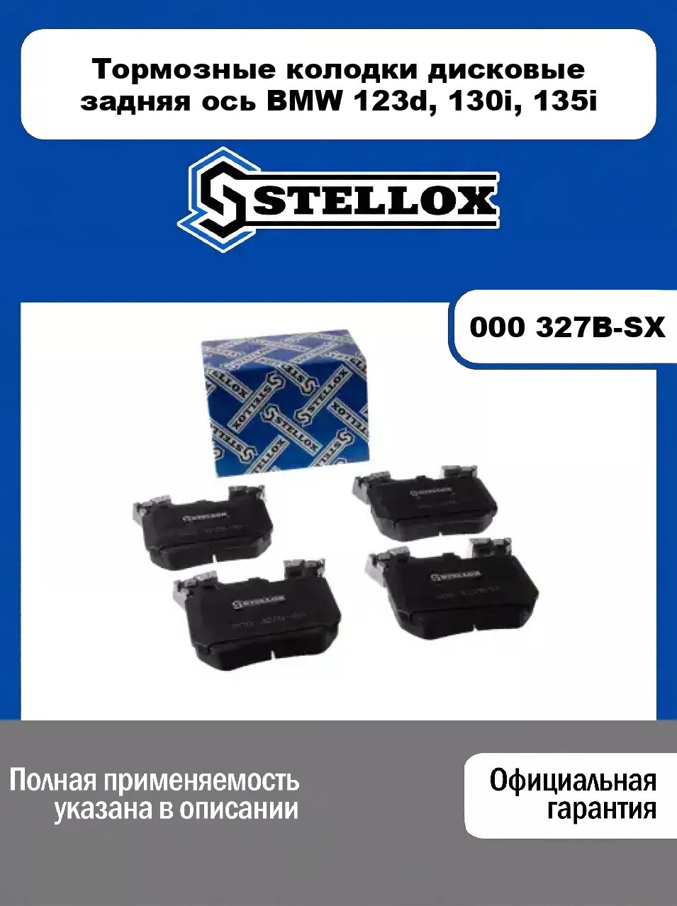 Тормозные колодки дисковые задняя ось BMW 123d, 130i, 135i 000 327B-SX, STELLOX