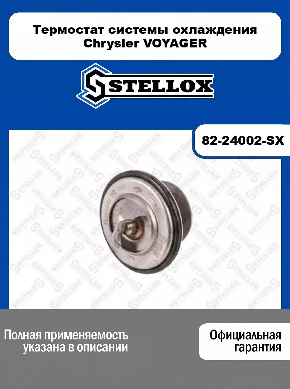Термостат системы охлаждения Chrysler VOYAGER 82-24002-SX, STELLOX