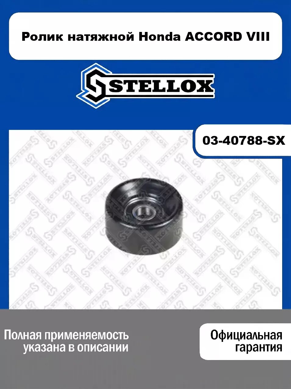 Ролик натяжной Honda ACCORD VIII 03-40788-SX, STELLOX