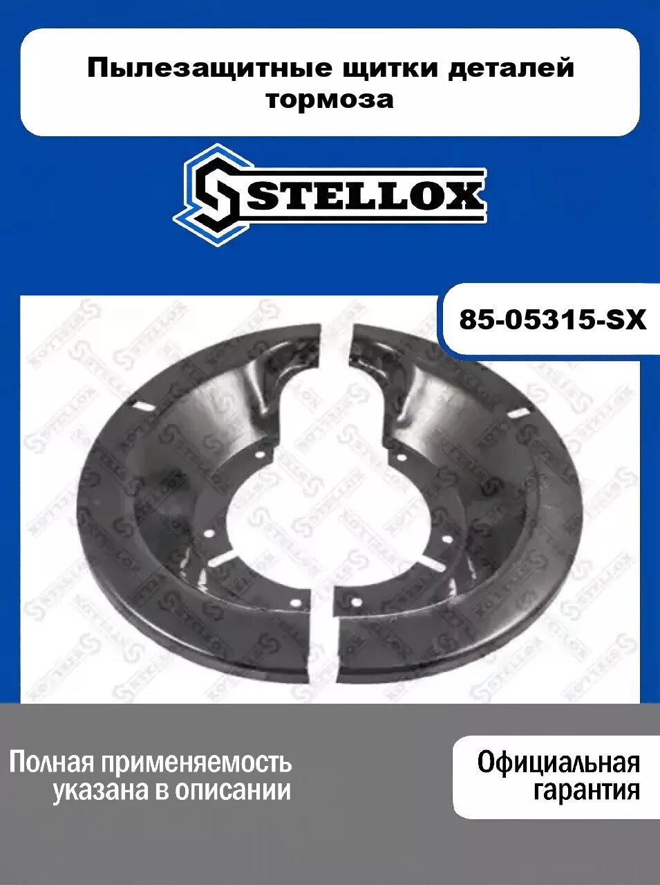 Пылезащитные щитки деталей тормоза 85-05315-SX, STELLOX