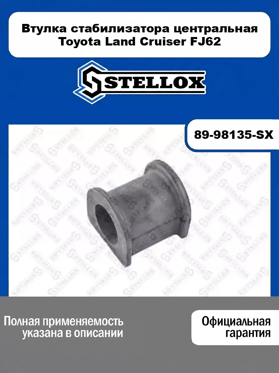 Втулка стабилизатора центральная Toyota Land Cruiser FJ62 89-98135-SX, STELLOX