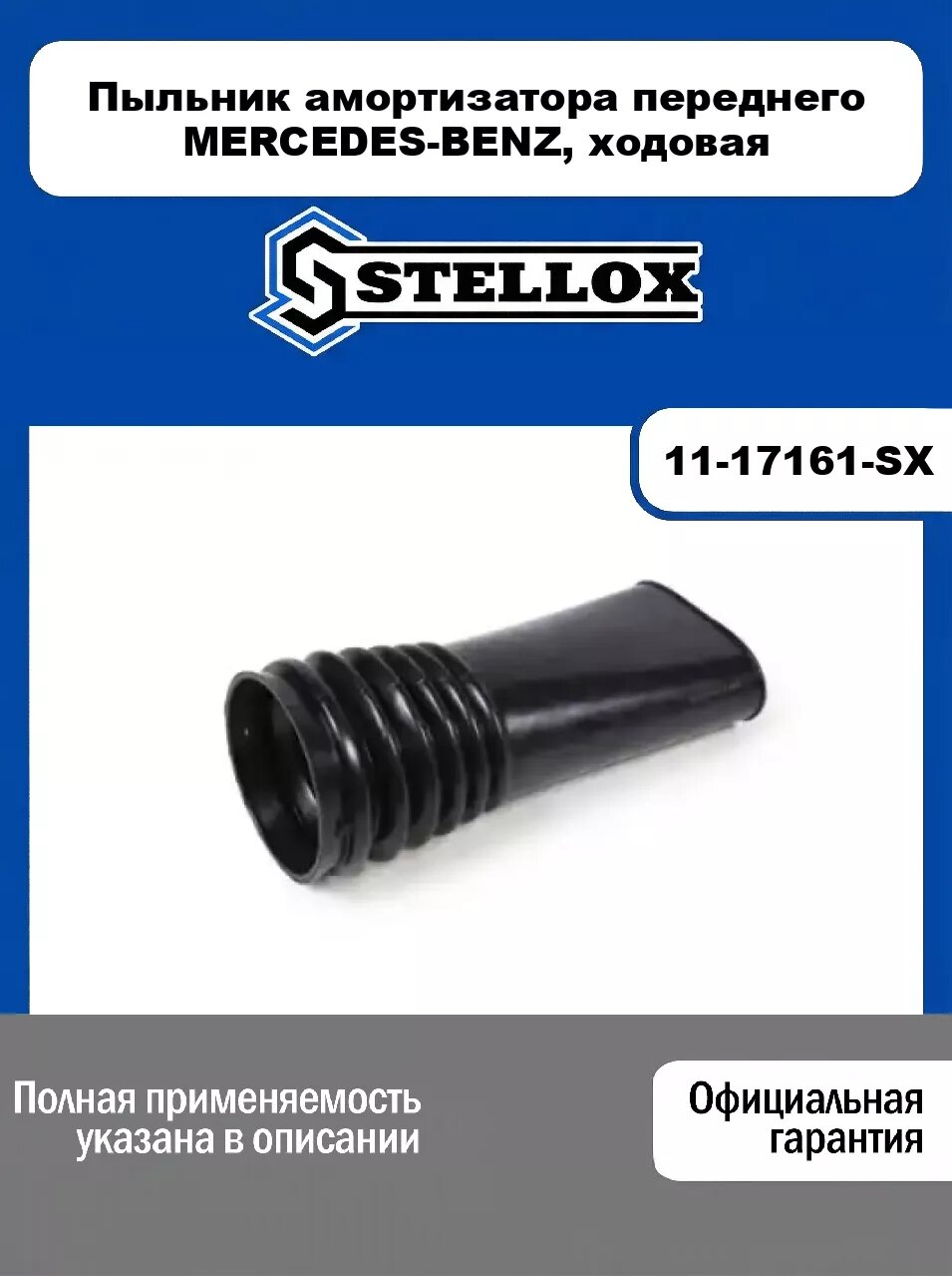 Пыльник амортизатора переднего MERCEDES-BENZ, ходовая 11-17161-SX, STELLOX