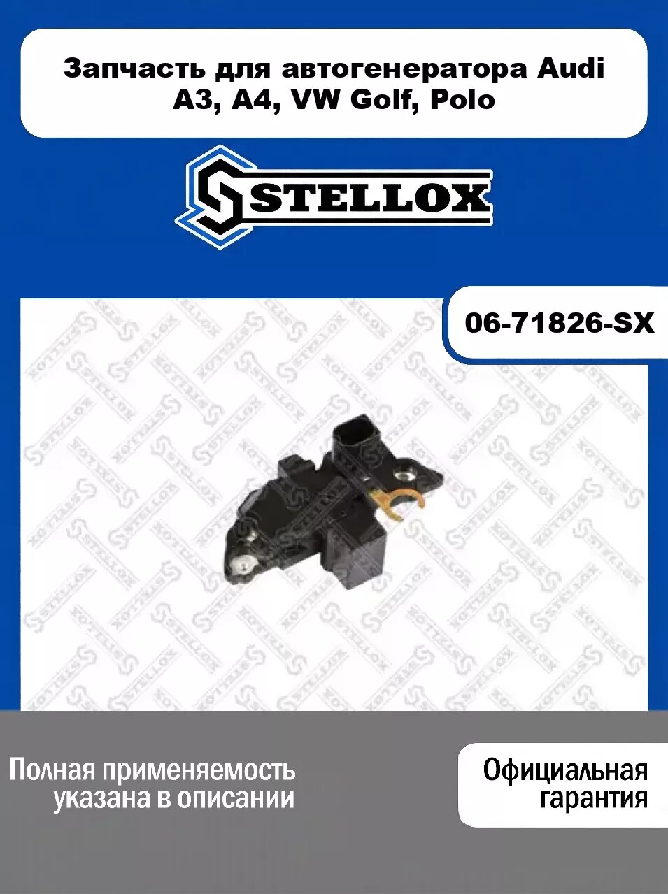 Запчасть для автогенератора Audi A3, A4, VW Golf, Polo 06-71826-SX, STELLOX