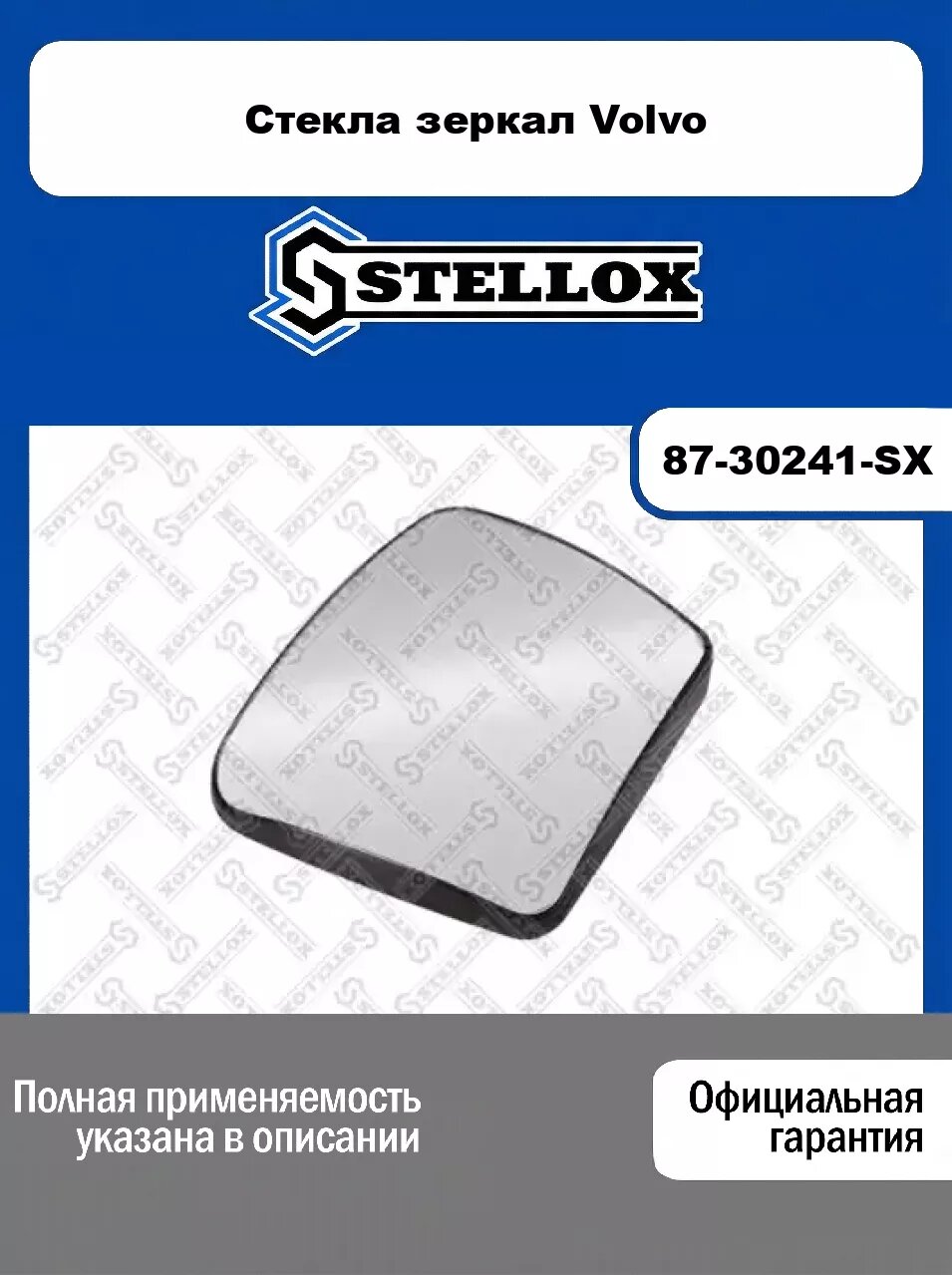 Стекла зеркал Volvo 87-30241-SX, STELLOX