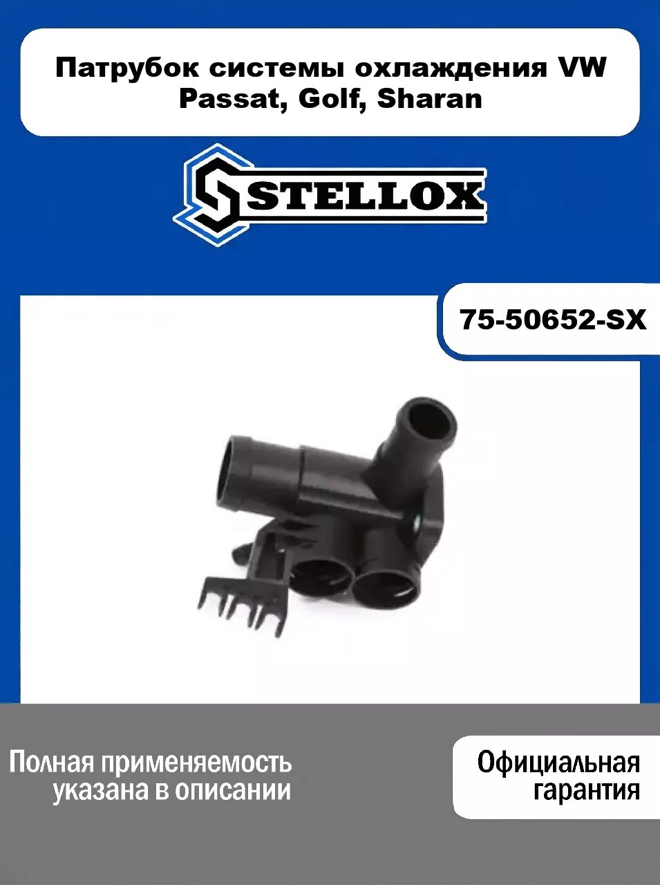 Патрубок системы охлаждения VW Passat, Golf, Sharan 75-50652-SX, STELLOX