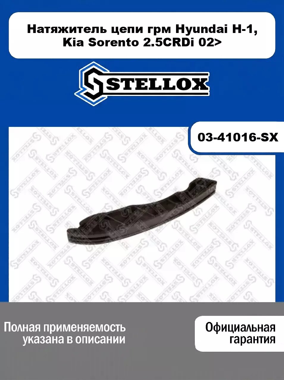 Натяжитель цепи грм Hyundai H-1, Kia Sorento 2.5CRDi 02> 03-41016-SX, STELLOX