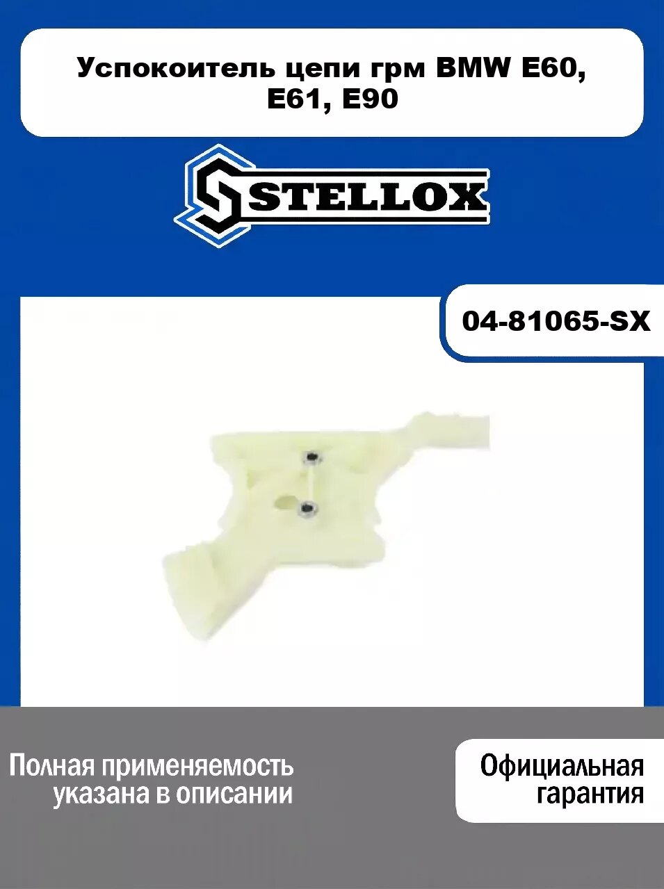 Успокоитель цепи грм BMW E60, E61, E90 04-81065-SX, STELLOX