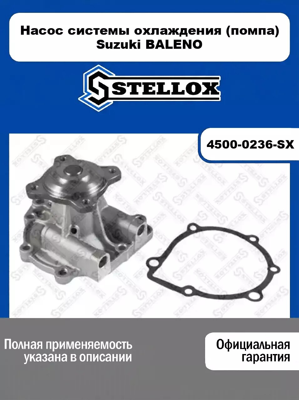 Насос системы охлаждения (помпа) Suzuki BALENO 4500-0236-SX, STELLOX