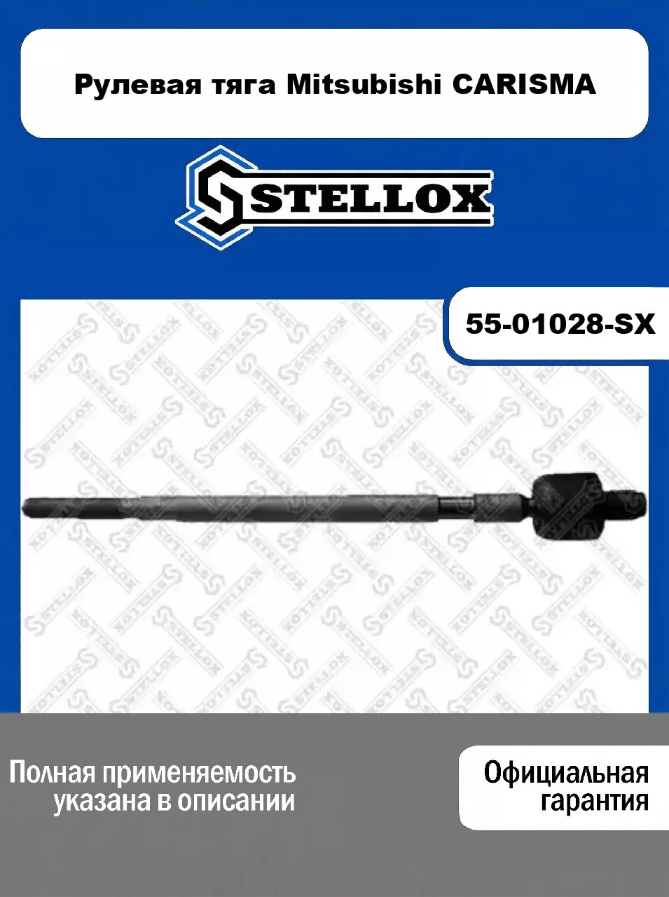 Рулевая тяга Mitsubishi CARISMA 55-01028-SX, STELLOX