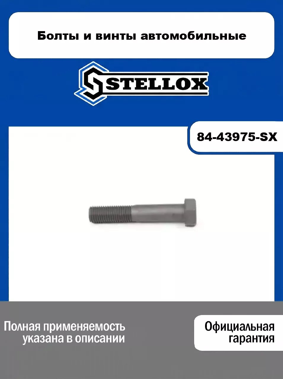 Болты и винты автомобильные 84-43975-SX, STELLOX