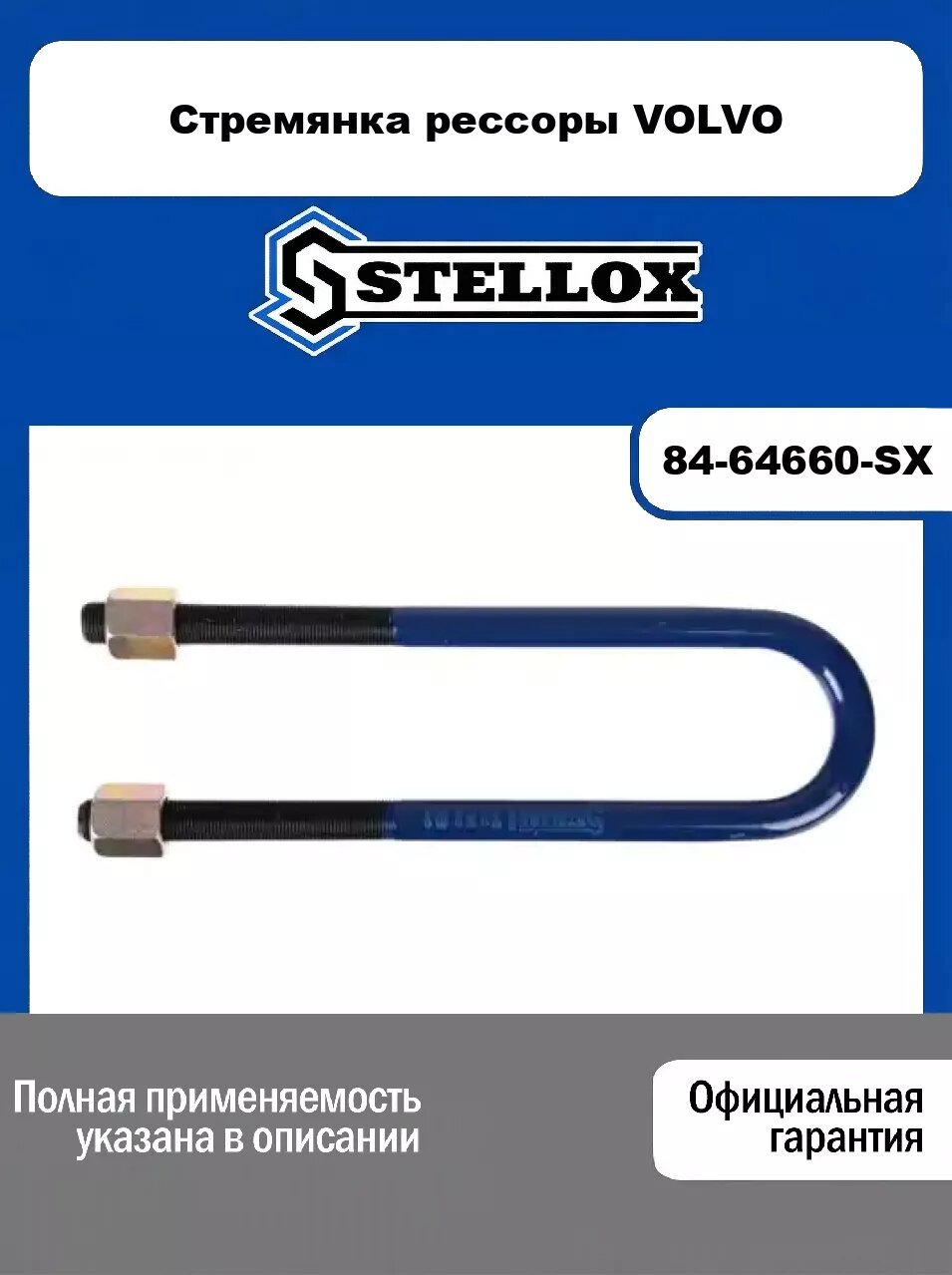 Стремянка рессоры VOLVO 84-64660-SX, STELLOX