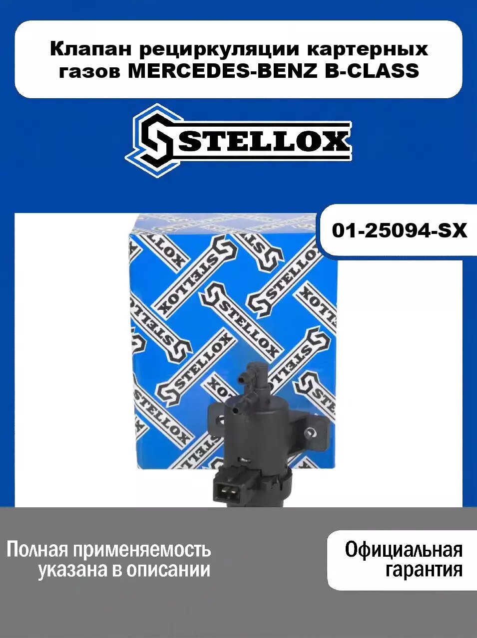 Клапан рециркуляции картерных газов MERCEDES-BENZ B-CLASS 01-25094-SX, STELLOX