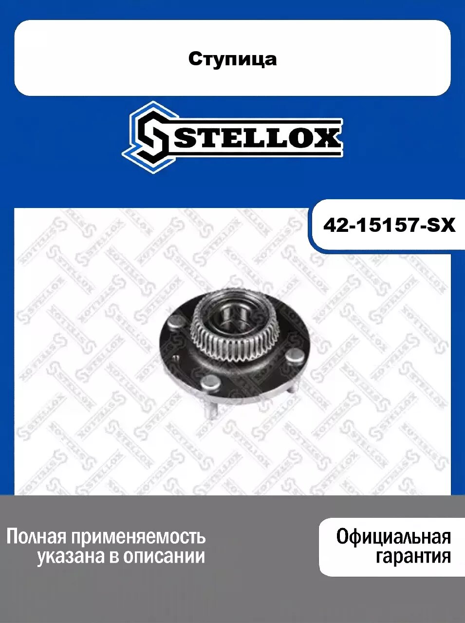 Ступица 42-15157-SX, STELLOX