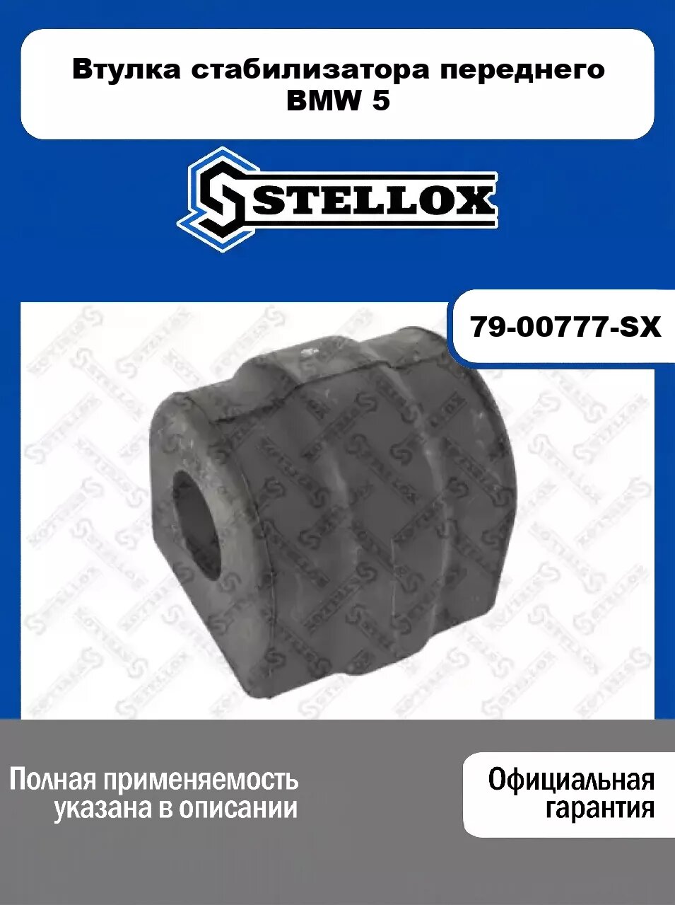 Втулка стабилизатора переднего BMW 5 79-00777-SX, STELLOX