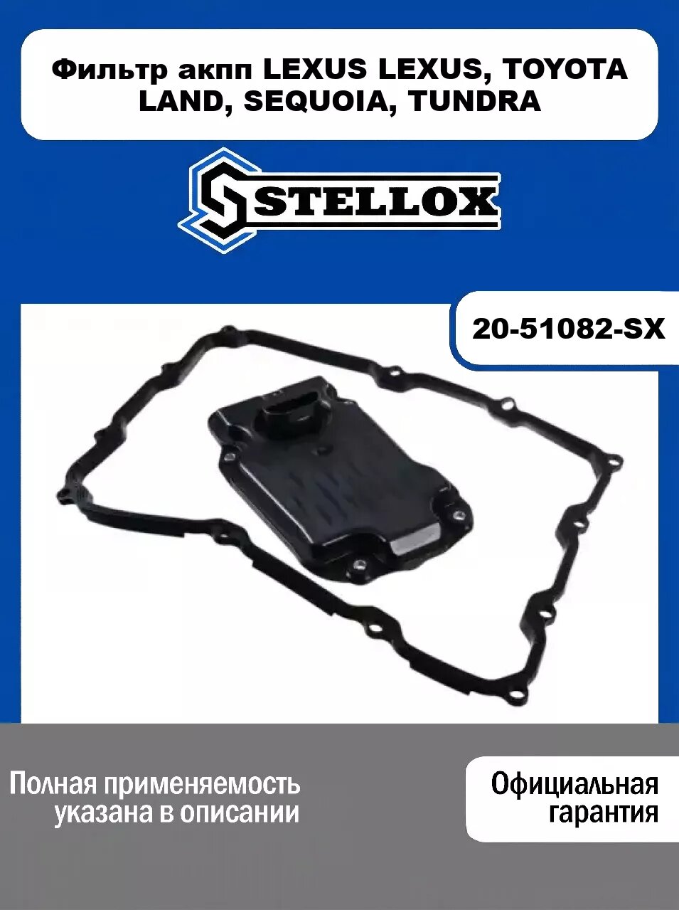 Фильтр акпп LEXUS LEXUS, TOYOTA LAND, SEQUOIA, TUNDRA 20-51082-SX, STELLOX