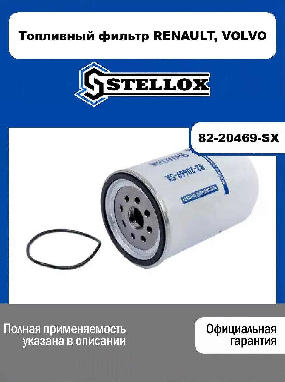 Топливный фильтр RENAULT, VOLVO 82-20469-SX, STELLOX