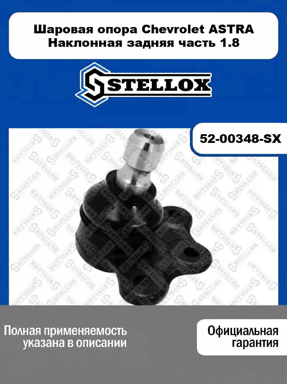 Шаровая опора Chevrolet ASTRA Наклонная задняя часть 1.8 52-00348-SX, STELLOX