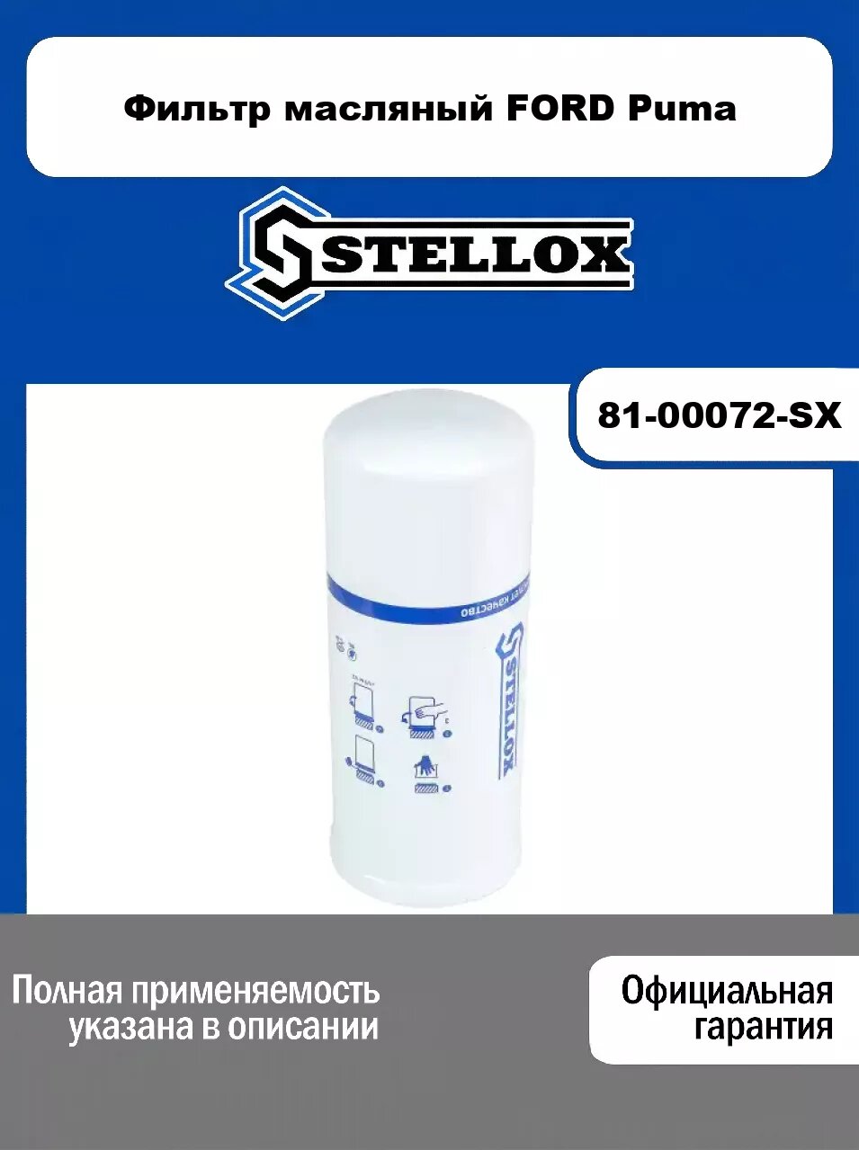 Фильтр масляный FORD Puma 81-00072-SX, STELLOX