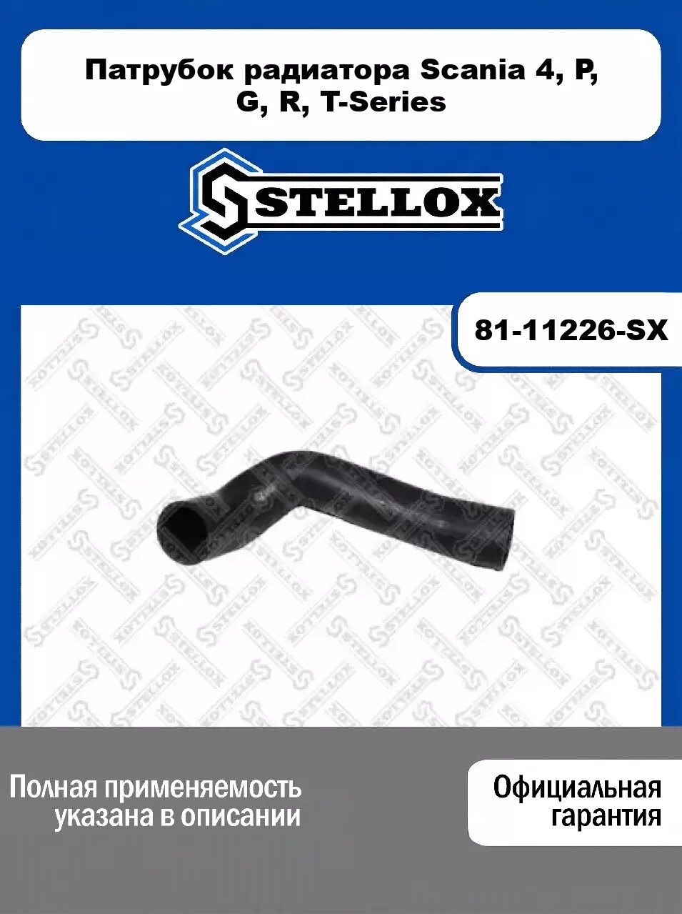 Патрубок радиатора Scania 4, P, G, R, T-Series 81-11226-SX, STELLOX