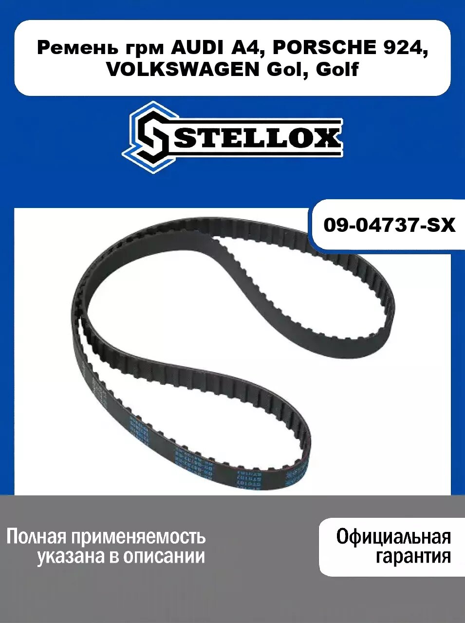 Ремень грм AUDI A4, PORSCHE 924, VOLKSWAGEN Gol, Golf 09-04737-SX, STELLOX