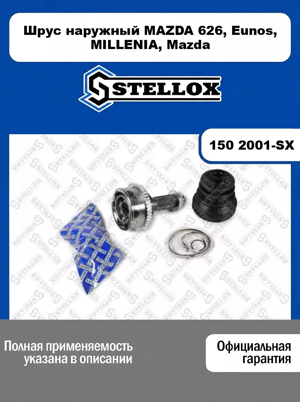 Шрус наружный MAZDA 626, Eunos, MILLENIA, Mazda 150 2001-SX, STELLOX