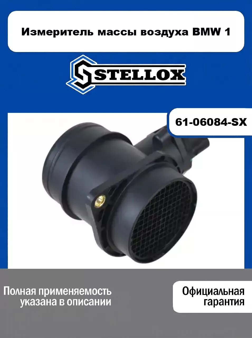 Измеритель массы воздуха BMW 1 61-06084-SX, STELLOX