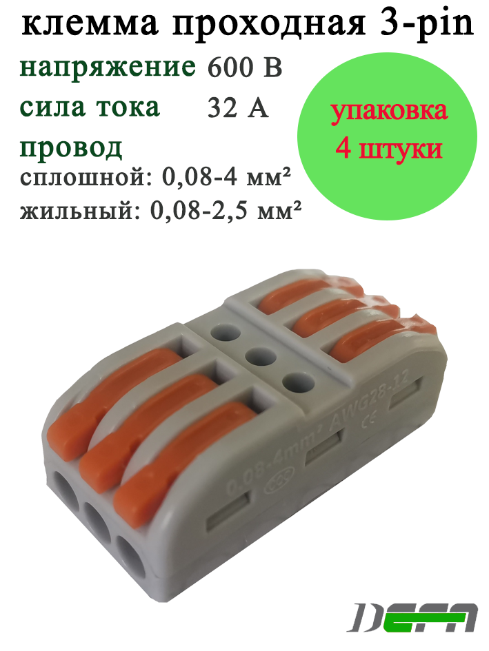 Клемма DEFA PIN-3, 600В, 32А, 0.08-4.0mm2, проходная, 4 ШТ, серая