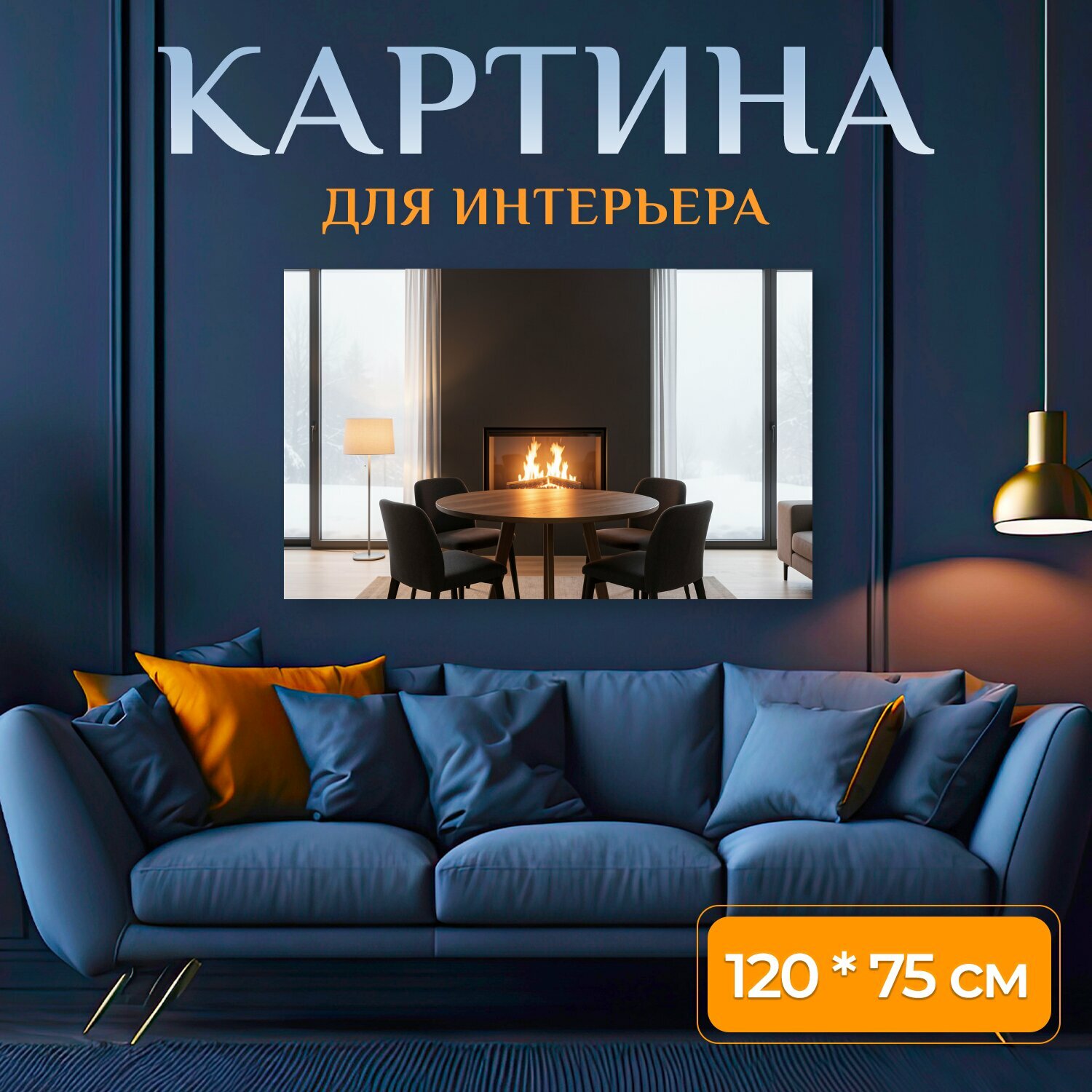 Картина на холсте "Уютная гостиная с камином. Современный интерьер столовой зоны в минималистичном стиле: круглый стол, тёмные стулья, мягкий." на подрамнике 120х75 см. для интерьера