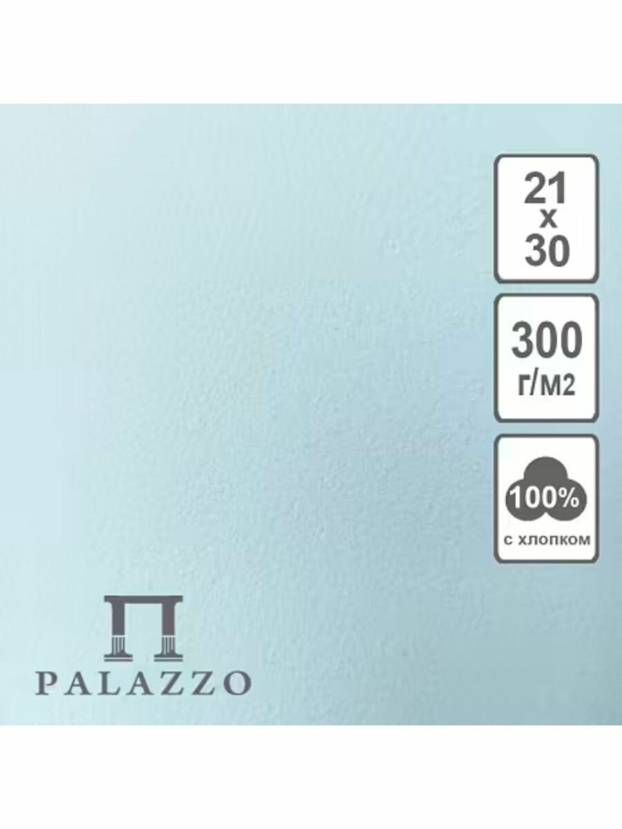Акварельная бумага PALAZZO голубая, 5 листов, плотность 300 г/м2, размер 210х300 мм, 100% хлопок (БА-6528)