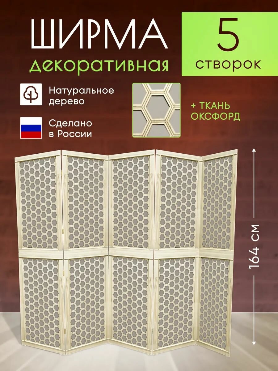 Ширма декоративная складная для зонирования