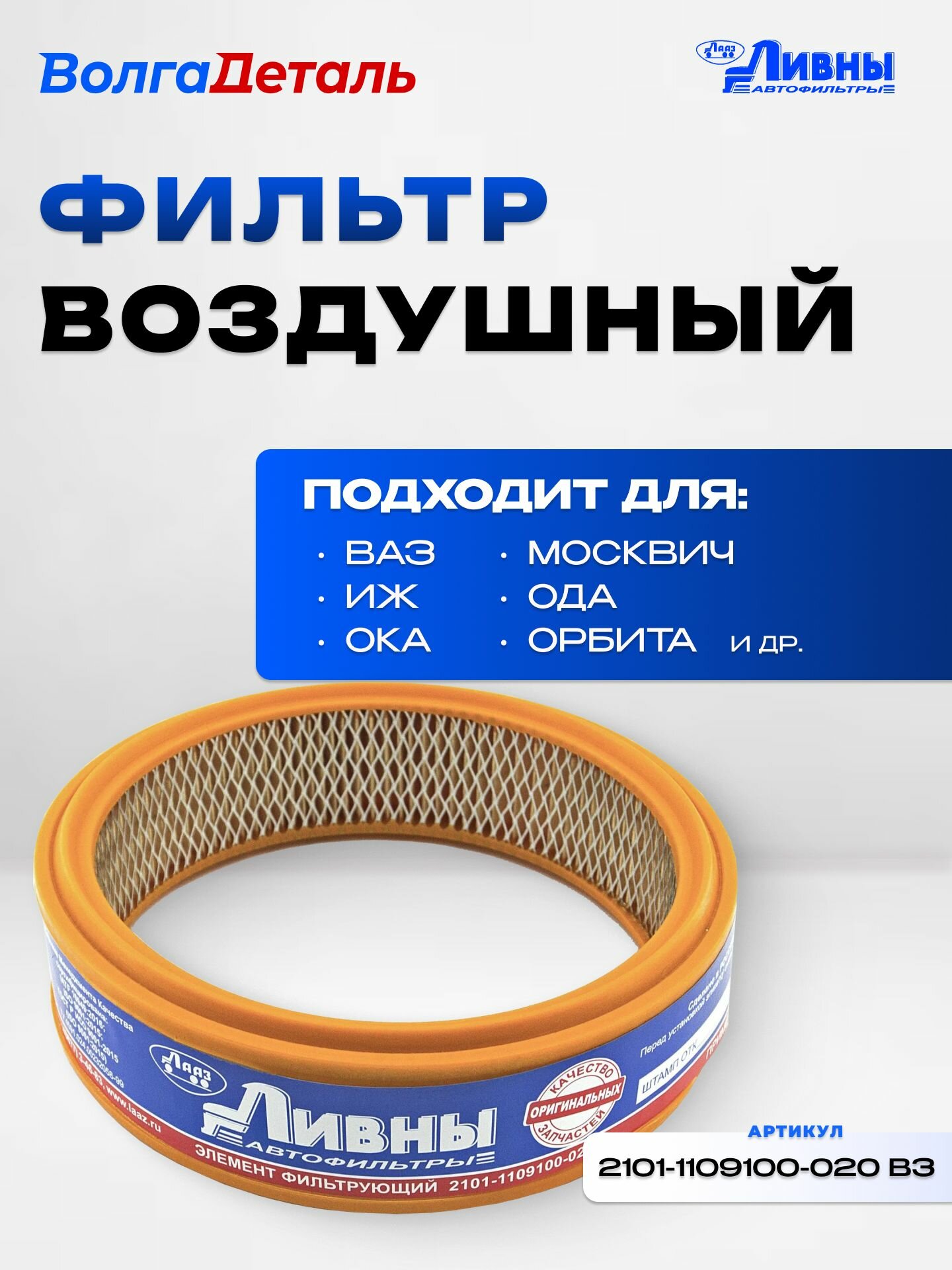 Фильтр воздушный Ливны 2101-1109100, для LADA 2101 и других моделей