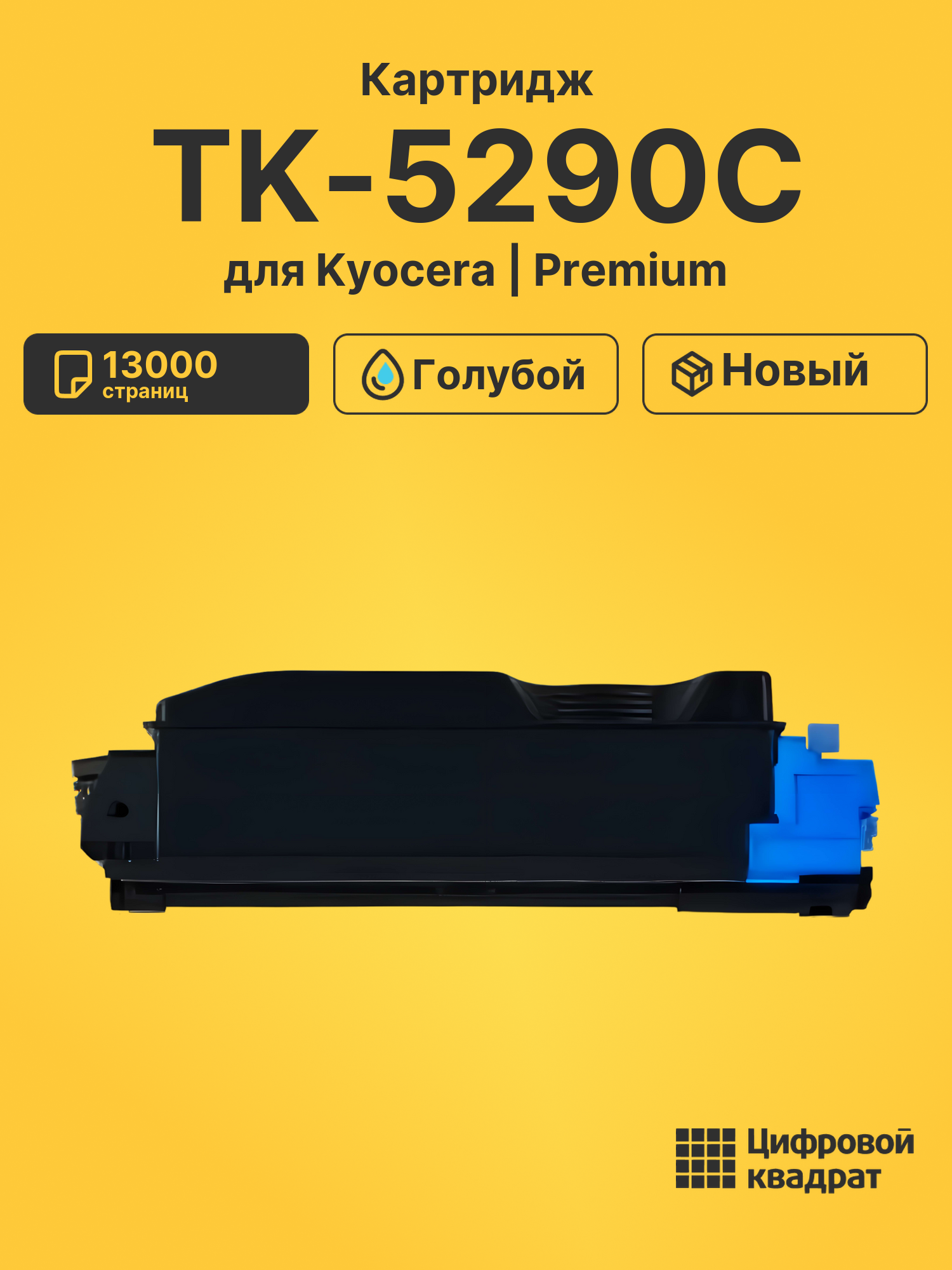 Картридж TK-5290C для принтеров Kyocera P7240cdn голубой 13000 страниц