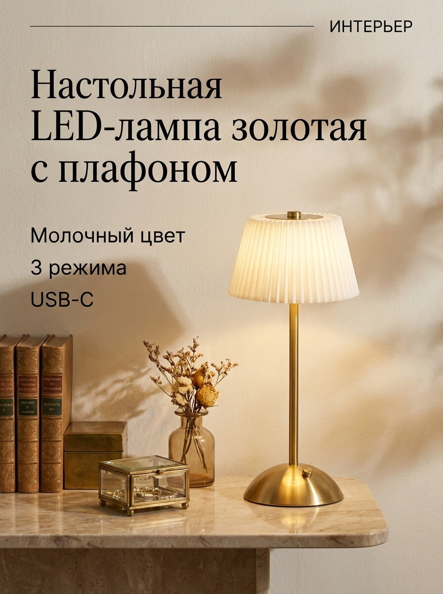 Настольная LED-лампа золотая с плафоном, молочный цвет, 3 режима, USB-C, 1шт