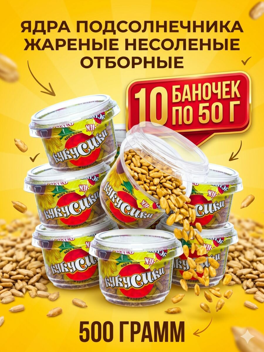 Семечки ядра подсолнечника жареные без соли 50 грамм 10 пачек (500 грамм)