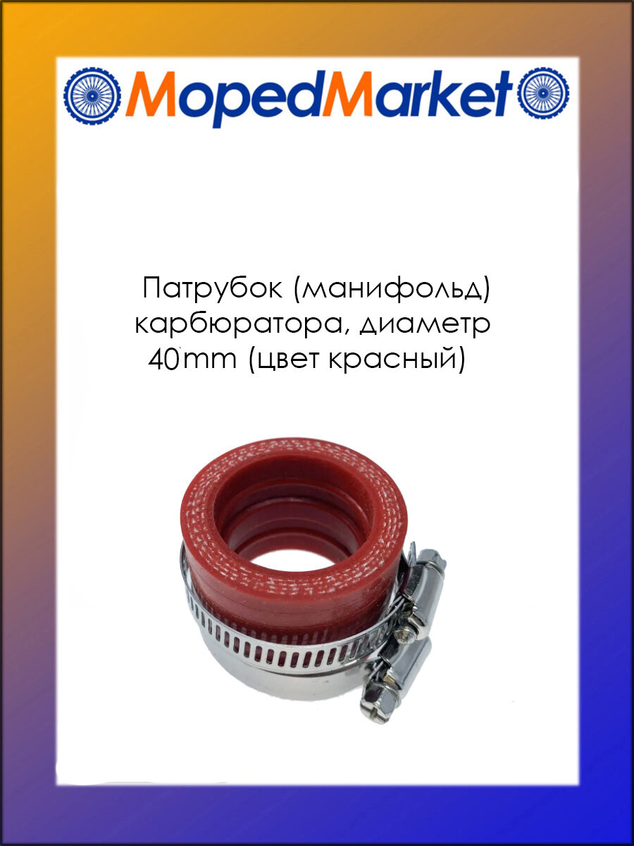 Патрубок (манифольд) карбюратора, диаметр 40mm (цвет красный)