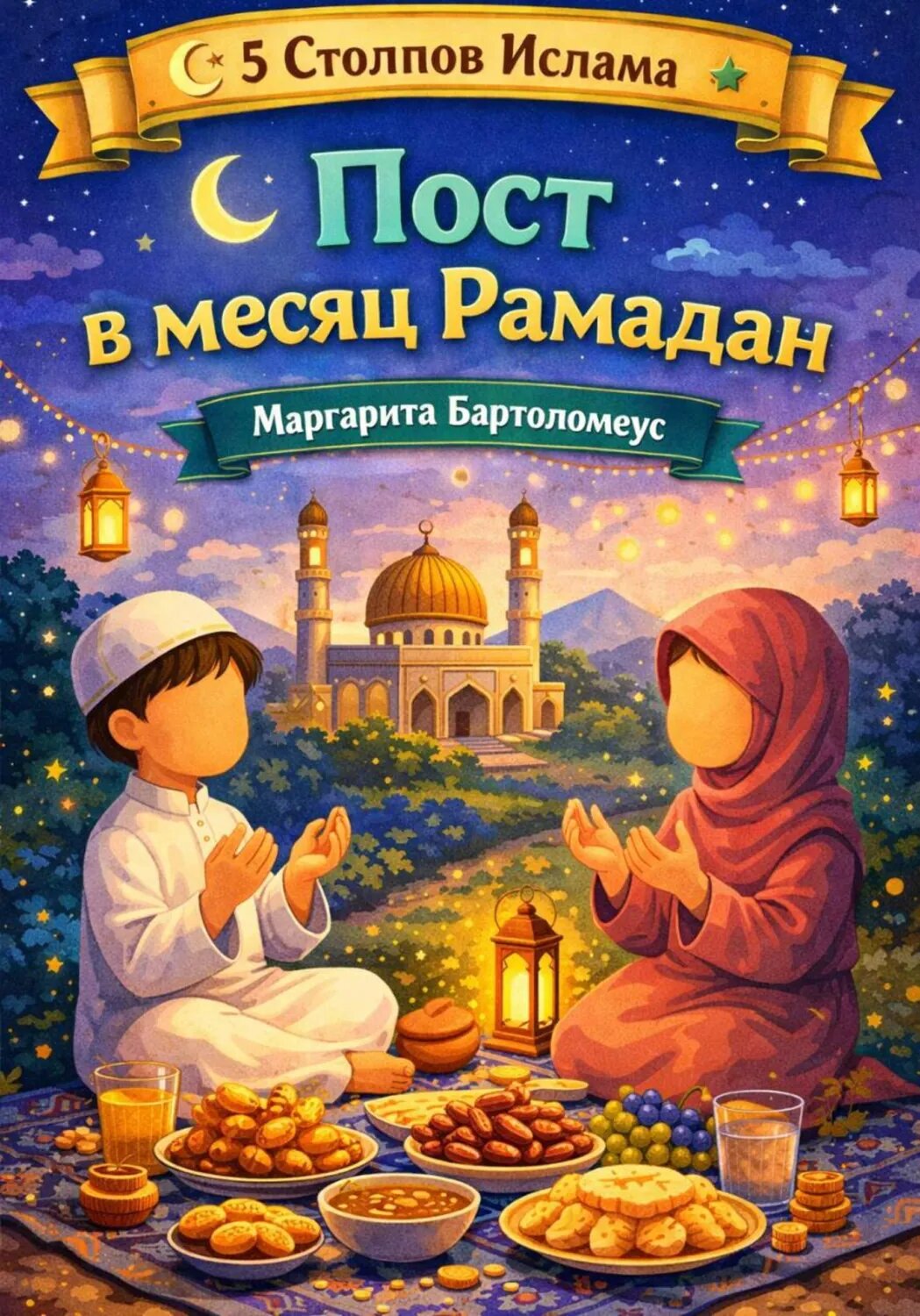 5 Столпов Ислама: Пост в месяц Рамадан [Цифровая книга]
