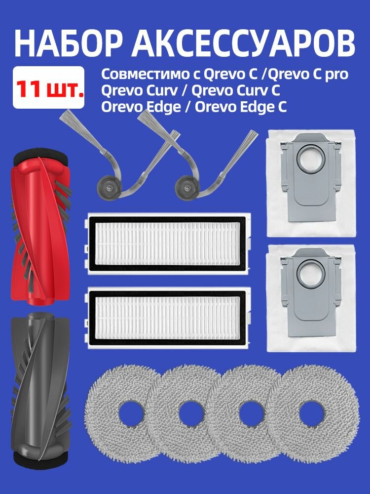 Набор аксессуаров и запчастей, совместимый с Roborock Q Revo C/ Curv / Edge: щетки, фильтры, салфетки и мешки сменные элементы расходные материалы комплект для обслуживания