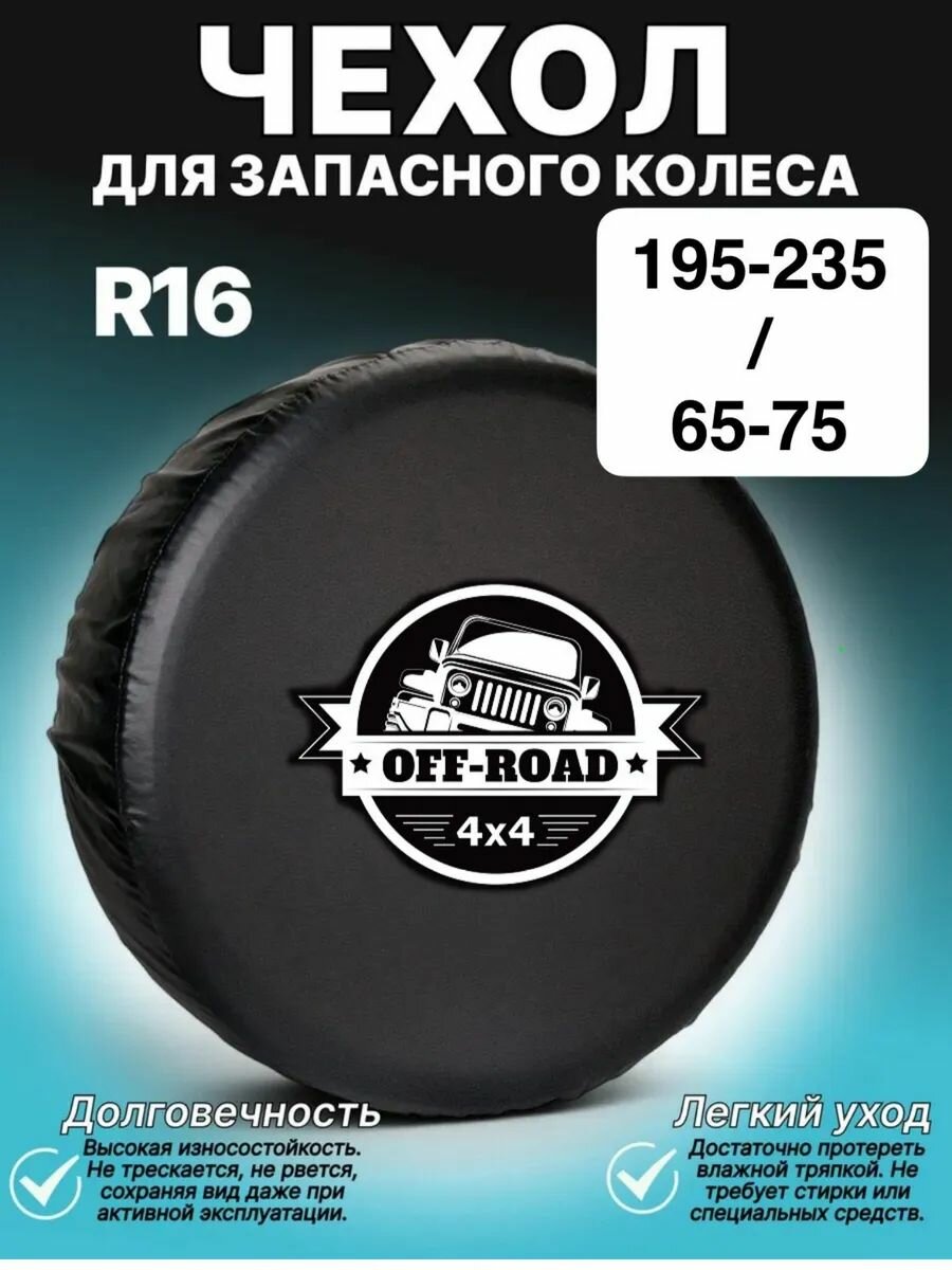 Чехол на запасное колесо R17 (205-235/65-75) — защита от пыли и солнца, плотное прилегание, быстрая фиксация лентой