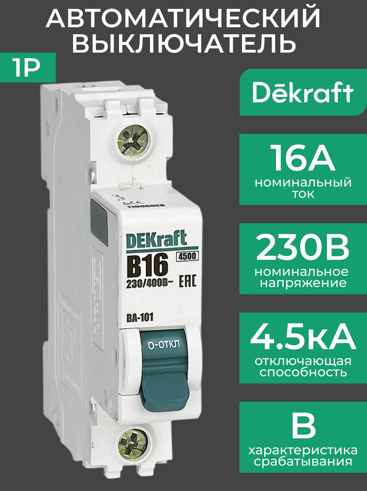 Автоматический выключатель 16А 1P 4,5кА ВА-101 DEKraft