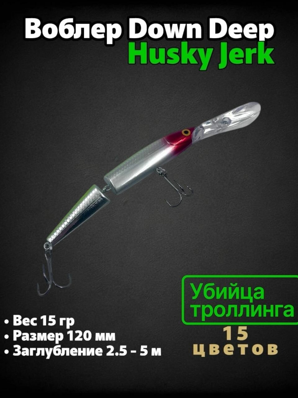 Воблер Jointed Deep Husky Jerk Iron Fish 15гр/120mm #5