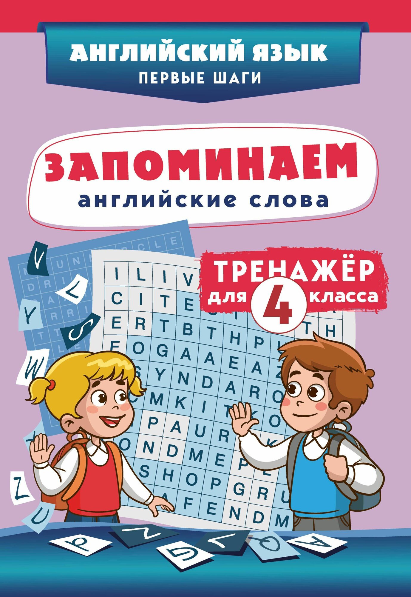 Запоминаем английские слова. 4 класс. Тренажёр Издательство Эксмо