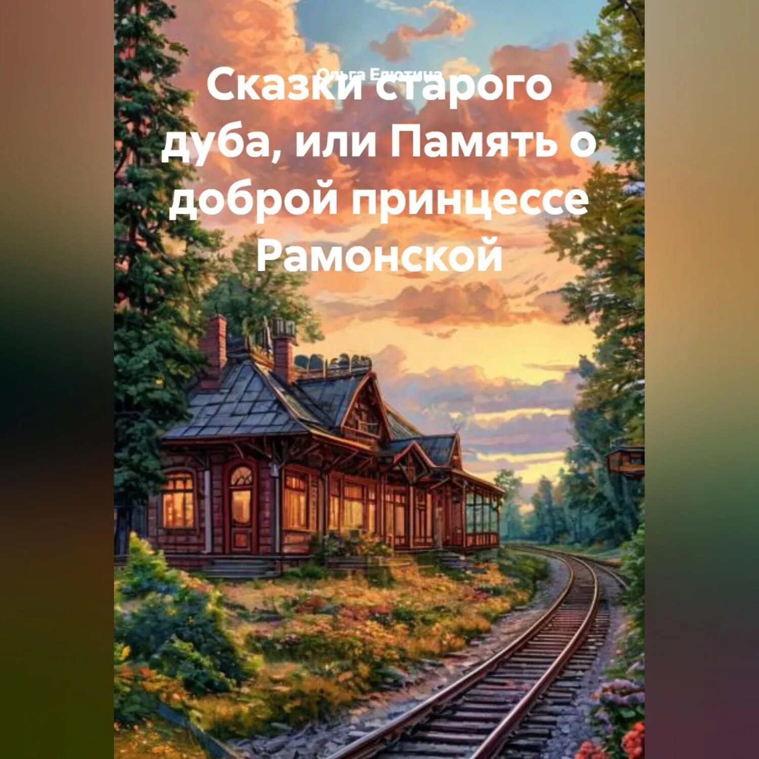Сказки старого дуба, или память о доброй принцессе Рамонской [Аудиокнига]