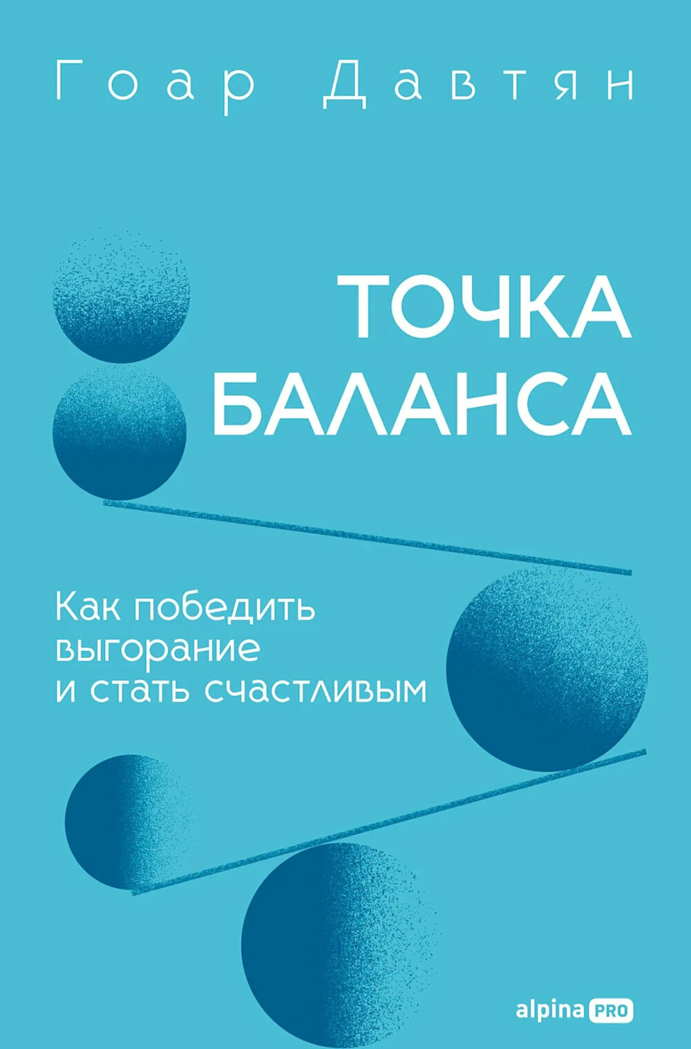 Точка баланса. Как победить выгорание и стать счастливым. Давтян Г.