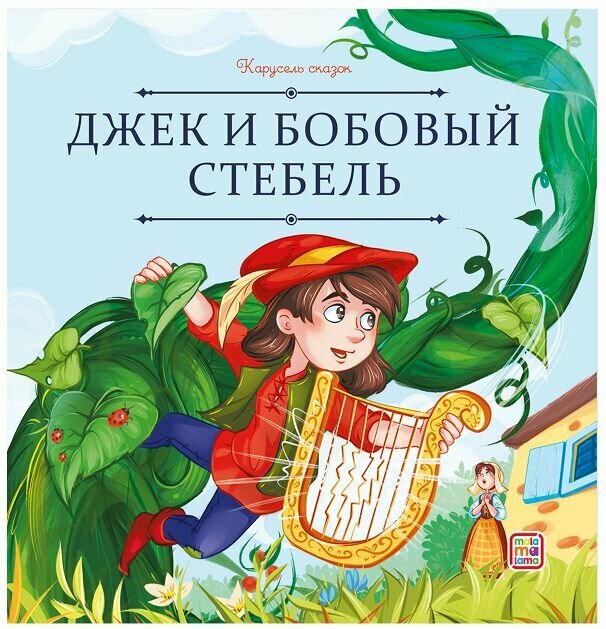 Джекобс Дж: Джек и бобовый стебель. Приключения в стране великанов. Серия Карусель сказок Издательство MalaMaLama