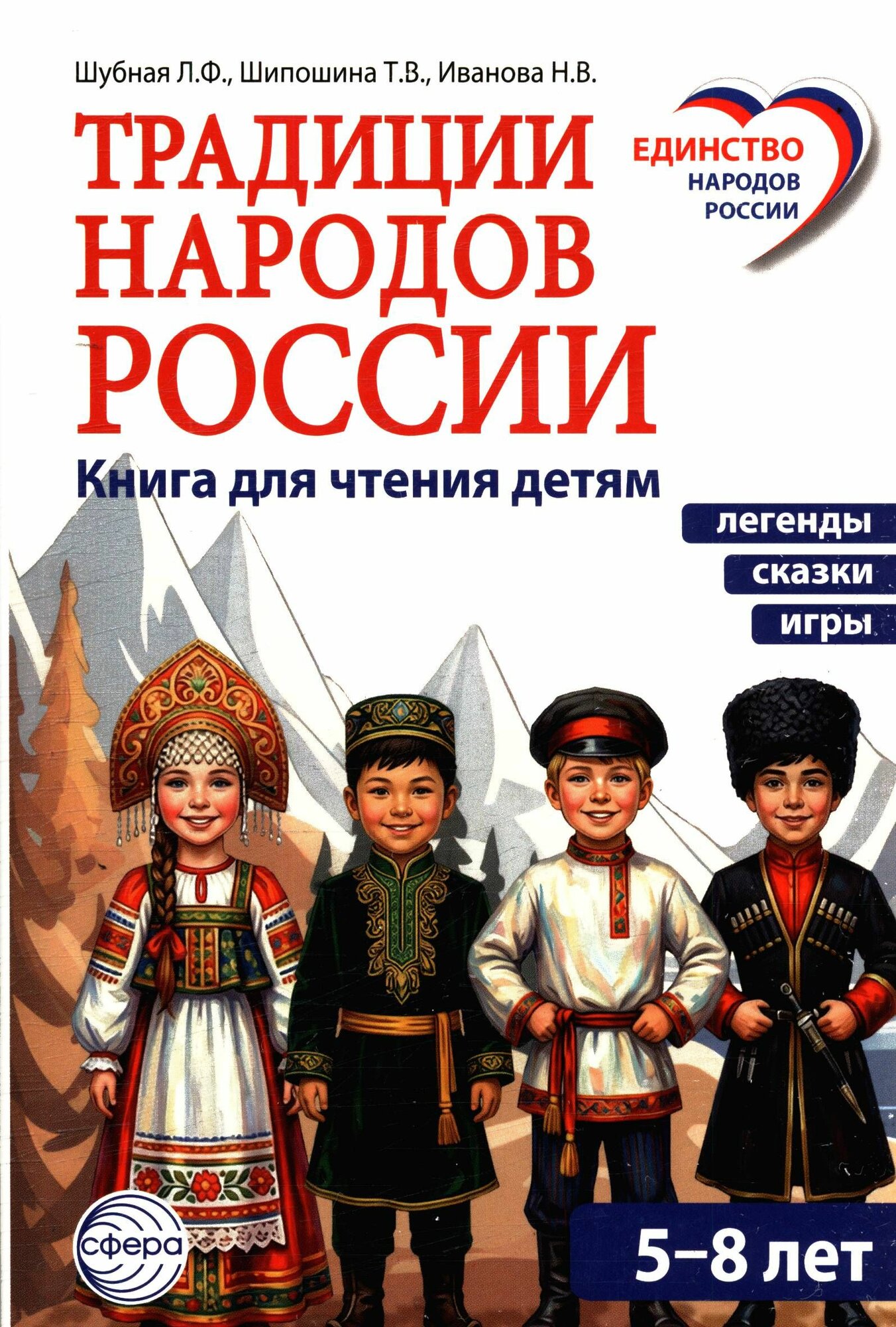 Традиции народов России. Книга для чтения детям. Иванова, Шубная, Шипошина. Издательство ТЦ Сфера
