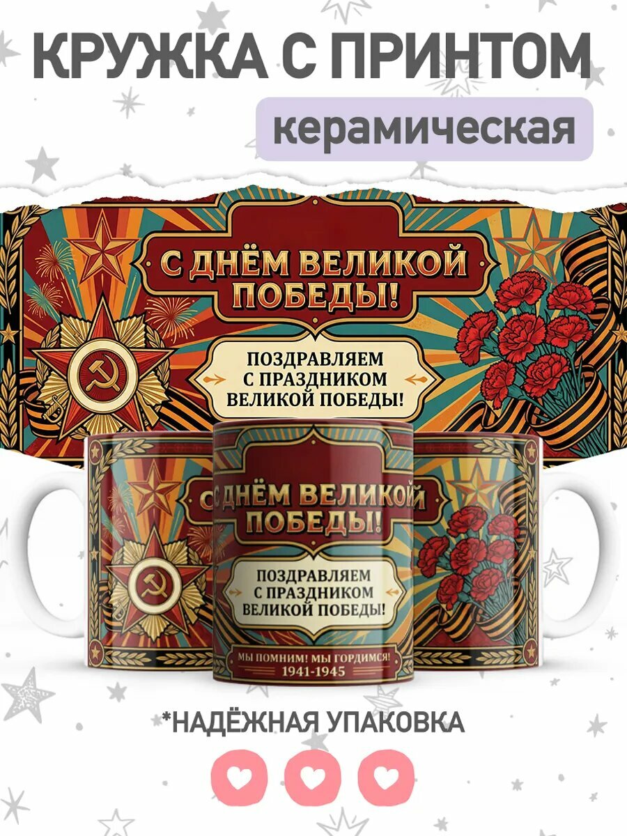 Кружка от "jojomojo" с принтом на 9 мая, большая чашка, керамическая, 330мл