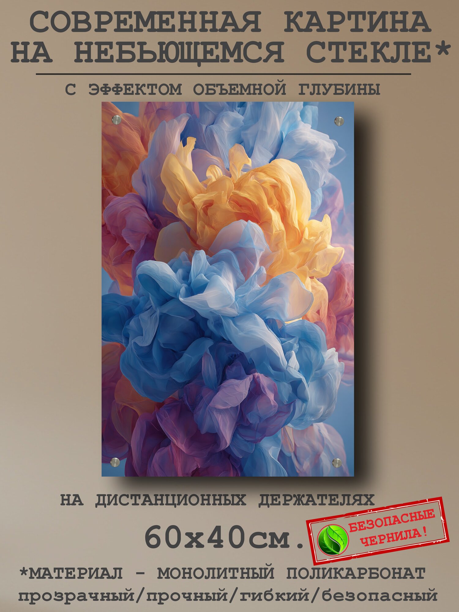 Картина на стекле 60 на 40 см. "Абстракция". Небьющееся стекло. Эффект объемной глубины. На дистанционных держателях.