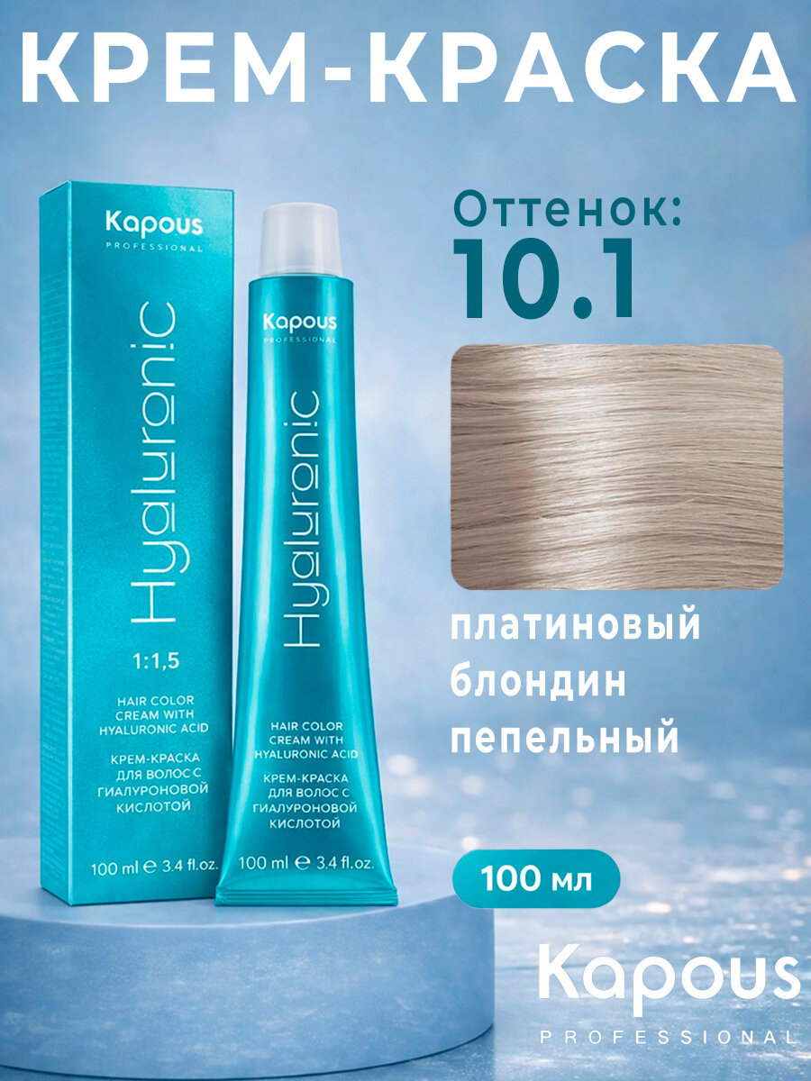 Крем-краска Kapous Hyaluronic, для волос, с гиалуроновой кислотой