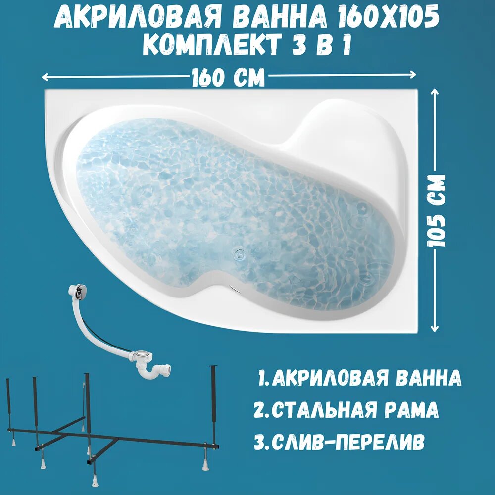 Акриловая ванна 1MarKa Аура (Aura) R Стандарт 2 160x105, с каркасом, угловая, правая, встраиваемая, белая, глянцевая, со сливом-переливом, асимметричная, с сиденьем