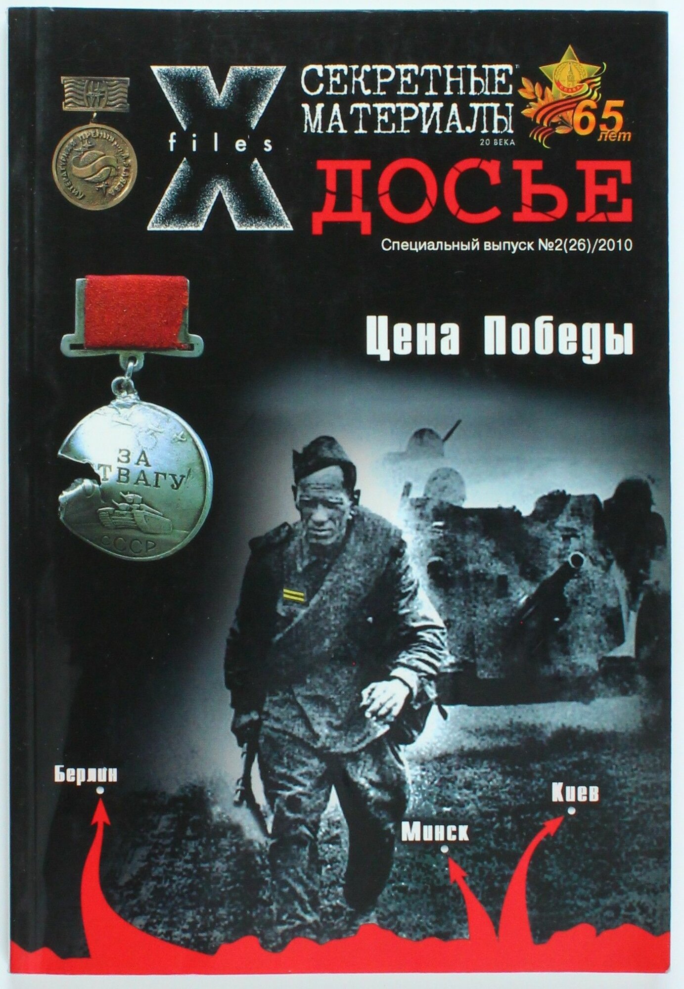Букинистический журнал Секретные материалы, выпуск 26/2010